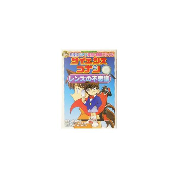 ■カテゴリ：中古本■ジャンル：産業・学術・歴史 物理学■出版社：小学館■出版社シリーズ：■本のサイズ：単行本■発売日：2004/07/01■カナ：サイエンスコナンレンズノフシギメイタンテイコナンジッケンカンサツファイルショウガクカンマンガシ...