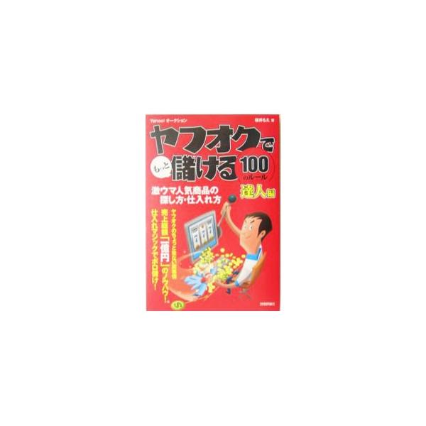 ■カテゴリ：中古本■ジャンル：産業・学術・歴史 商業■出版社：技術評論社■出版社シリーズ：■本のサイズ：単行本■発売日：2004/07/01■カナ：ヤフオクデモットモウケルヒャクノルール サクライモエ