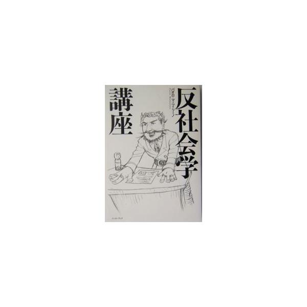 ■カテゴリ：中古本■ジャンル：政治・経済・法律 社会その他■出版社：イースト・プレス■出版社シリーズ：■本のサイズ：単行本■発売日：2004/06/01■カナ：ハンシャカイガクコウザ パオロ　マッツァリーノ