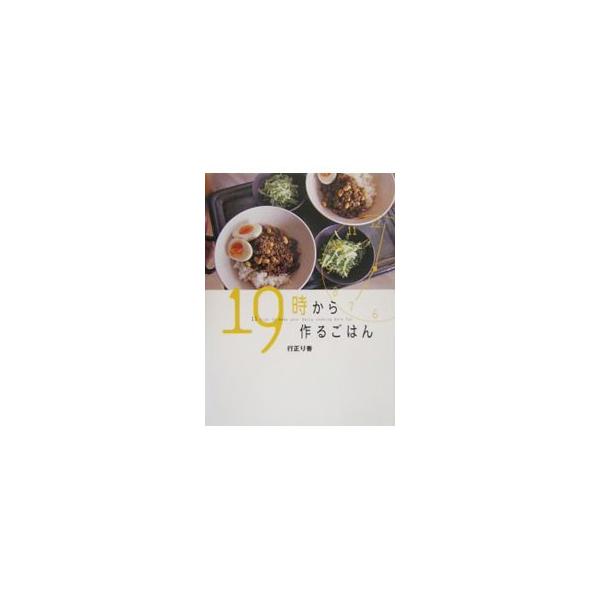 ■カテゴリ：中古本■ジャンル：料理・趣味・児童 料理・食品その他■出版社：講談社■出版社シリーズ：■本のサイズ：単行本■発売日：2004/06/01■カナ：ジュウクジカラツクルゴハン ユキマサリカ
