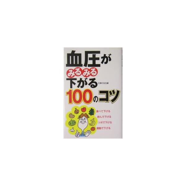 ■カテゴリ：中古本■ジャンル：スポーツ・健康・医療 高血圧■出版社：主婦の友社■出版社シリーズ：■本のサイズ：新書■発売日：2004/07/01■カナ：ケツアツガミルミルサガルヒャクノコツ シュフノトモシャ