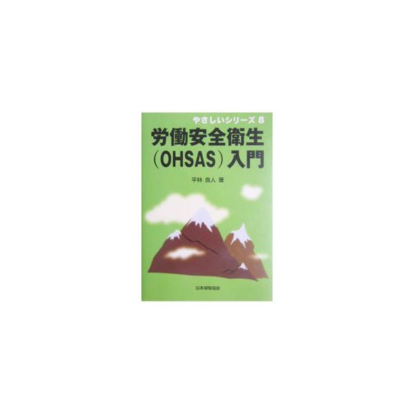 ■カテゴリ：中古本■ジャンル：産業・学術・歴史 技術・テクノロジー■出版社：日本規格協会■出版社シリーズ：やさしいシリーズ■本のサイズ：単行本■発売日：2004/06/01■カナ：ロウドウアンゼンエイセイオーサスニュウモン ヒラバヤシヨシト