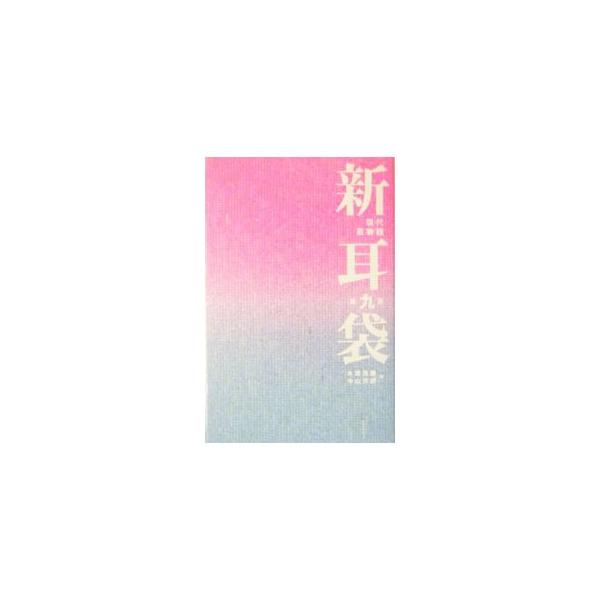 ■カテゴリ：中古本■ジャンル：文芸 小説一般■出版社：メディアファクトリー■出版社シリーズ：■本のサイズ：単行本■発売日：2004/06/26■カナ：シンミミブクロゲンダイヒャクモノガタリ キハラヒロカツナカヤマイチロウ