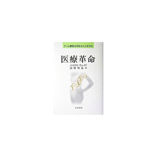 ■カテゴリ：中古本■ジャンル：スポーツ・健康・医療 医療■出版社：岩波書店■出版社シリーズ：■本のサイズ：単行本■発売日：2004/06/01■カナ：イリョウカクメイ ニコラスウェイド