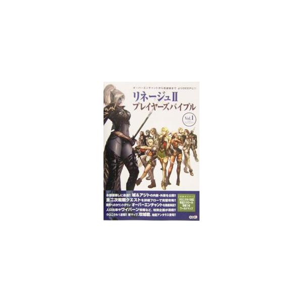 ■カテゴリ：中古本■ジャンル：料理・趣味・児童 ゲーム攻略本■出版社：光栄■出版社シリーズ：■本のサイズ：単行本■発売日：2004/07/01■カナ：リネージュツープレイヤーズバイブル