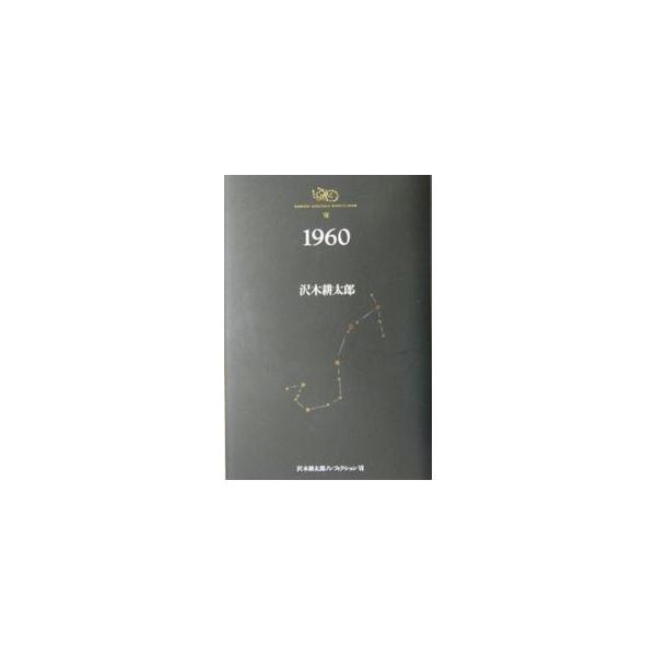 ■カテゴリ：中古本■ジャンル：産業・学術・歴史 ドキュメント・手記■出版社：文芸春秋■出版社シリーズ：■本のサイズ：単行本■発売日：2004/06/01■カナ：サワキコウタロウノンフィクション サワキコウタロウ