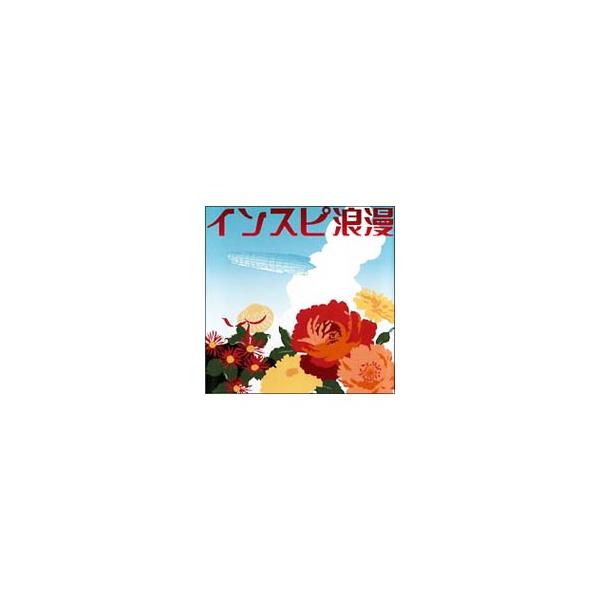 ■カテゴリ：中古CD■ジャンル：ジャパニーズポップス 国内のアーティスト■メーカー：（株）ワタナベエンターテインメント■品番：QMCA5■発売日：2004/09/22■カナ：インスピ インスピロマン■ENG：