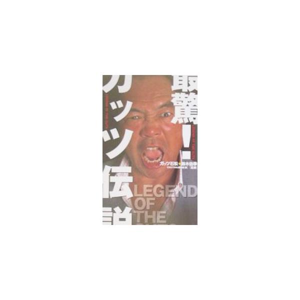 ■カテゴリ：中古本■ジャンル：スポーツ・健康・医療 格闘技■出版社：光文社■出版社シリーズ：■本のサイズ：新書■発売日：2004/07/01■カナ：サイキョウガッツデンセツ コウブンシャ