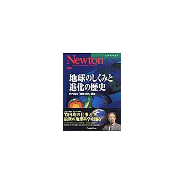 ■カテゴリ：中古本■ジャンル：産業・学術・歴史 地学■出版社：ニュートンプレス■出版社シリーズ：ニュートンムック■本のサイズ：単行本■発売日：2004/08/01■カナ：チキュウノシクミトシンカノレキシ