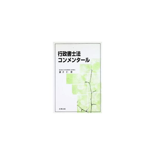 ■カテゴリ：中古本■ジャンル：政治・経済・法律 刑法■出版社：北樹出版■出版社シリーズ：■本のサイズ：単行本■発売日：2004/07/01■カナ：ギョウセイショシホウコンメンタール カネコマサシ
