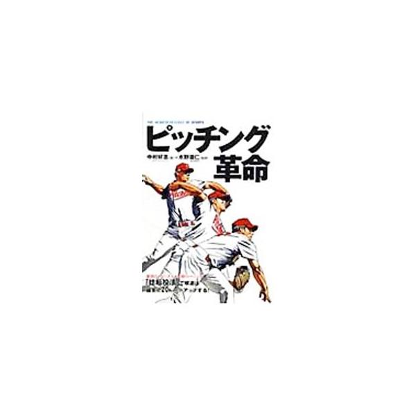 ■カテゴリ：中古本■ジャンル：スポーツ・健康・医療 野球■出版社：永岡書店■出版社シリーズ：Ｔｈｅ　ｎｅｗｅｓｔ　ｓｃｉｅｎｃｅ　ｏｆ　ｓｐｏ■本のサイズ：単行本■発売日：2004/07/01■カナ：ピッチングカクメイ ミズノカツヒト