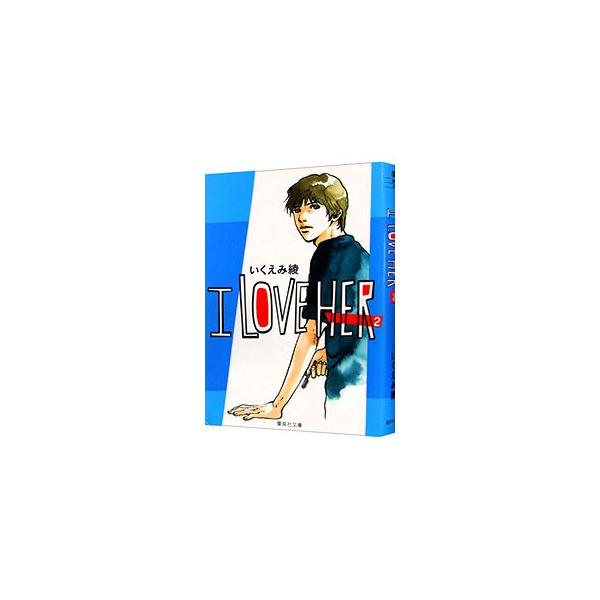 ■カテゴリ：中古コミック■ジャンル：復刻・愛蔵・文庫■出版社：集英社■掲載紙：集英社文庫■本のサイズ：文庫版■発売日：2004/05/23■カナ：アイラブハー イクエミリョウ