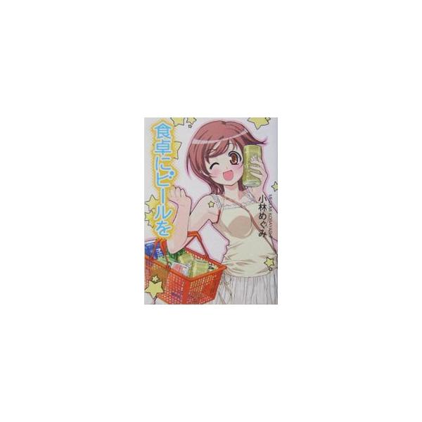 ■カテゴリ：中古本■ジャンル：文芸 ライトノベル　男性向け■出版社：富士見書房■出版社シリーズ：富士見ミステリー文庫■本のサイズ：文庫■発売日：2004/08/01■カナ：ショクタクニビールヲ コバヤシメグミ