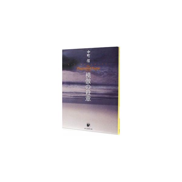 ■カテゴリ：中古本■ジャンル：文芸 小説一般■出版社：東京創元社■出版社シリーズ：創元推理文庫■本のサイズ：文庫■発売日：2004/08/13■カナ：モホウノサツイ ナカマチシン