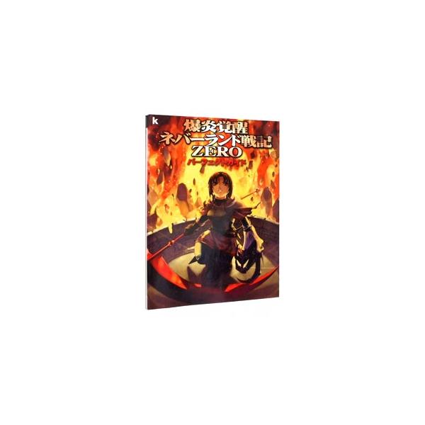 ■カテゴリ：中古本■ジャンル：料理・趣味・児童 ゲーム攻略本■出版社：角川書店■出版社シリーズ：ＰＳ２■本のサイズ：単行本■発売日：2004/08/01■カナ：バクエンカクセイネバーランドセンキゼロパーフェクトガイド カドカワショテン