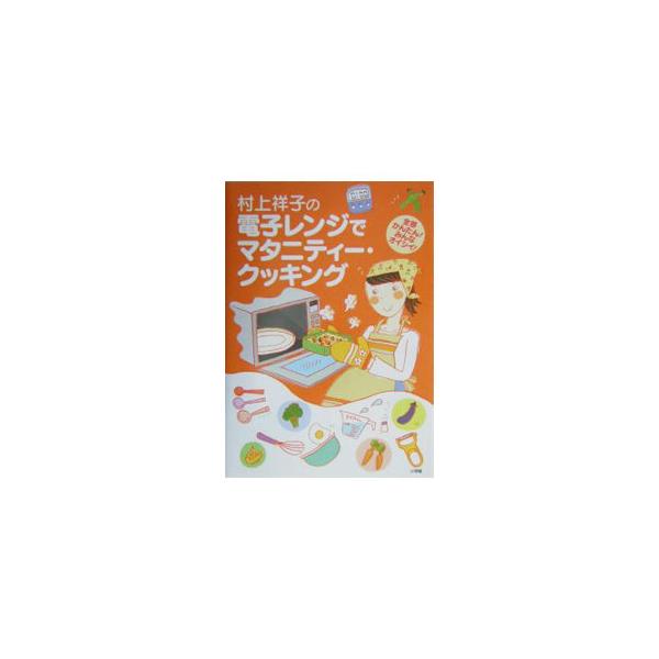 ■カテゴリ：中古本■ジャンル：料理・趣味・児童 料理・食品その他■出版社：小学館■出版社シリーズ：■本のサイズ：単行本■発売日：2004/09/01■カナ：ムラカミサチコノデンシレンジデマタニティークッキング ムラカミサチコ