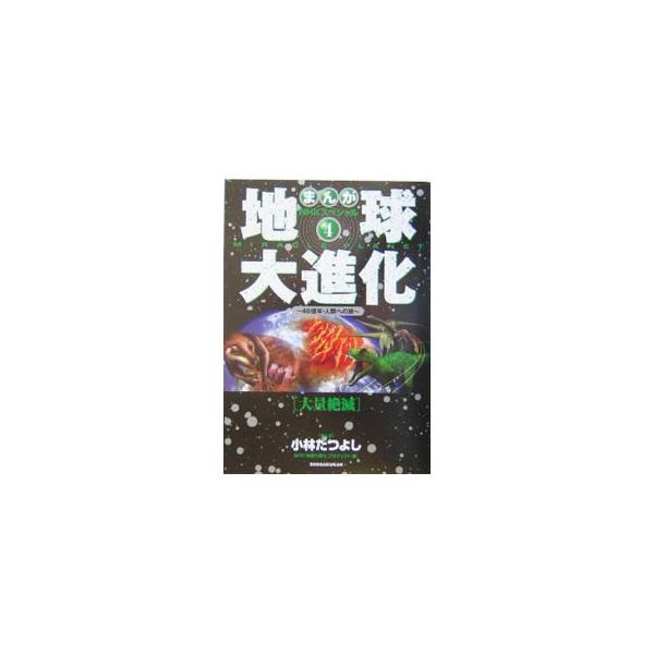 ■カテゴリ：中古本■ジャンル：産業・学術・歴史 地学■出版社：小学館■出版社シリーズ：■本のサイズ：単行本■発売日：2004/09/01■カナ：マンガエヌエイチケースペシャルチキュウダイシンカ ニッポンホウソウキョウカイ