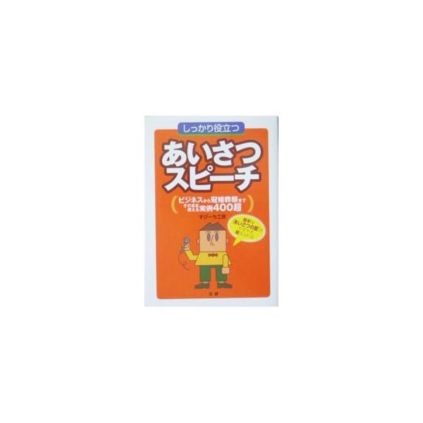 ■カテゴリ：中古本■ジャンル：女性・生活・コンピュータ スピーチ■出版社：法研■出版社シリーズ：■本のサイズ：単行本■発売日：2004/07/01■カナ：シッカリヤクダツアイサツスピーチ スピーチコウボウ