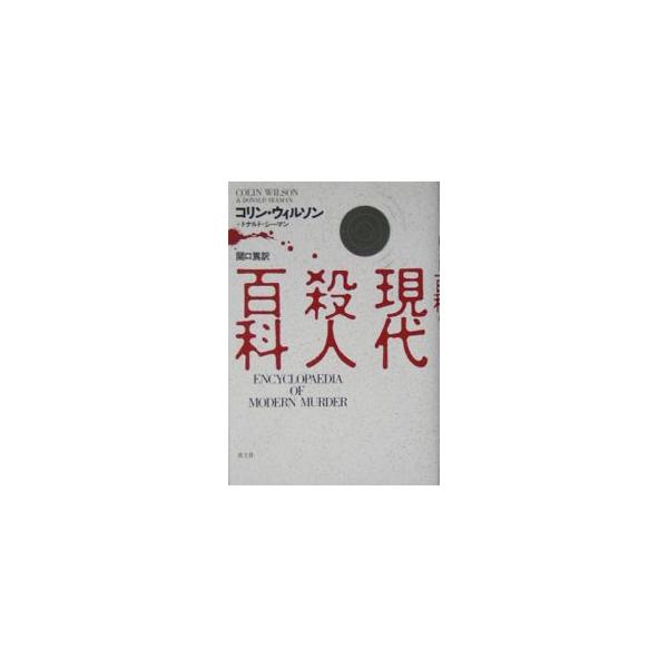 ■カテゴリ：中古本■ジャンル：政治・経済・法律 社会問題■出版社：青土社■出版社シリーズ：■本のサイズ：単行本■発売日：2004/08/01■カナ：ゲンダイサツジンヒャッカ コリンウィルソンドナルドシーマン