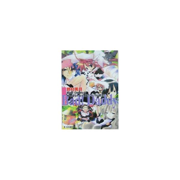 ■カテゴリ：中古本■ジャンル：文芸 ライトノベル　男性向け■出版社：エンターブレイン■出版社シリーズ：ファミ通文庫■本のサイズ：文庫■発売日：2004/07/01■カナ：バッドダディー ノムラミヅキ
