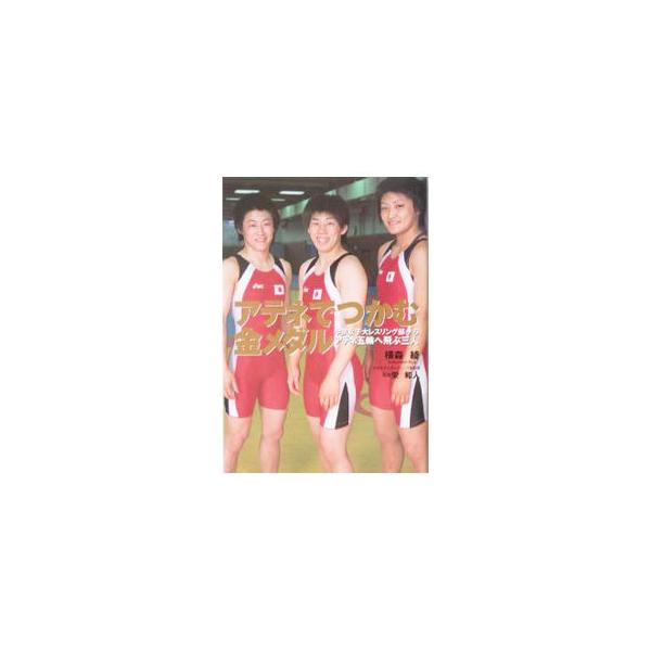 ■カテゴリ：中古本■ジャンル：スポーツ・健康・医療 格闘技■出版社：近代映画社■出版社シリーズ：■本のサイズ：単行本■発売日：2004/08/05■カナ：アテネデツカムキンメダルチュウキョウジョシダイレスリングブカラアテネゴリンヘトブサンニ...