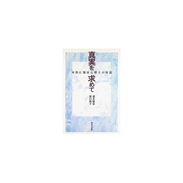 ■カテゴリ：中古本■ジャンル：産業・学術・歴史 キリスト教■出版社：聖公会出版■出版社シリーズ：■本のサイズ：単行本■発売日：2004/06/01■カナ：シンジツオモトメテ タキグチトシコ