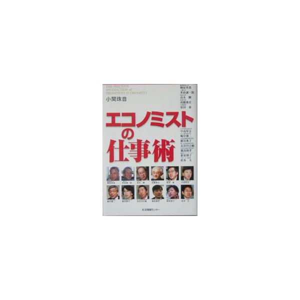 ■カテゴリ：中古本■ジャンル：政治・経済・法律 経済学・経済事情■出版社：生活情報センター■出版社シリーズ：■本のサイズ：単行本■発売日：2004/08/01■カナ：エコノミストノシゴトジュツ オゼキタマネ