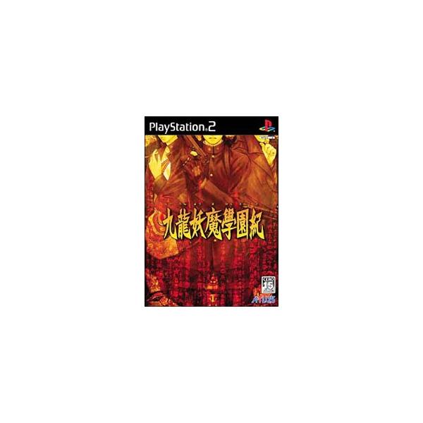 ■カテゴリ：中古ゲームソフト■機種：プレイステーション2■ジャンル：アドベンチャー■メーカー：アトラス■品番：SLPM65652■発売日：2004/09/16■カナ：クーロンヨウマガクエンキ