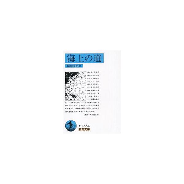 ■カテゴリ：中古本■ジャンル：産業・学術・歴史 学術その他■出版社：岩波書店■出版社シリーズ：岩波文庫（青）■本のサイズ：文庫■発売日：1978/10/16■カナ：カイジョウノミチ ヤナギダクニオ