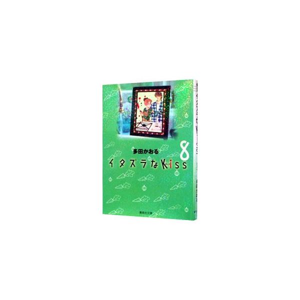 ■カテゴリ：中古コミック■ジャンル：復刻・愛蔵・文庫■出版社：集英社■掲載紙：集英社文庫■本のサイズ：文庫版■発売日：2004/07/21■カナ：イタズラナキッス タダカオル