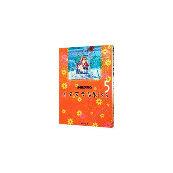 ■カテゴリ：中古コミック■ジャンル：復刻・愛蔵・文庫■出版社：集英社■掲載紙：集英社文庫■本のサイズ：文庫版■発売日：2004/05/23■カナ：イタズラナキッス タダカオル