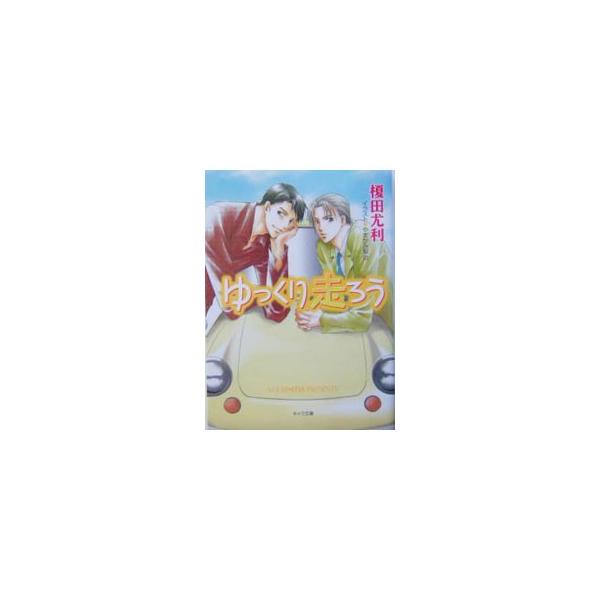 ■カテゴリ：中古本■ジャンル：文芸 ボーイズラブ■出版社：徳間書店■出版社シリーズ：キャラ文庫■本のサイズ：文庫■発売日：2004/08/31■カナ：ユックリハシロウフジイサワショウテンガイシリーズ１ エダユウリ