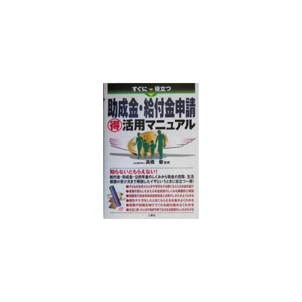 知らないともらえない！　給付金や助成金はどのようなケースで支給されるのか？　給付金・助成金・公的年金のしくみから税金の控除、生活保護の受け方まで解説したイザというときに役立つ一冊。■カテゴリ：中古本■ジャンル：政治・経済・法律 財政■出版社...