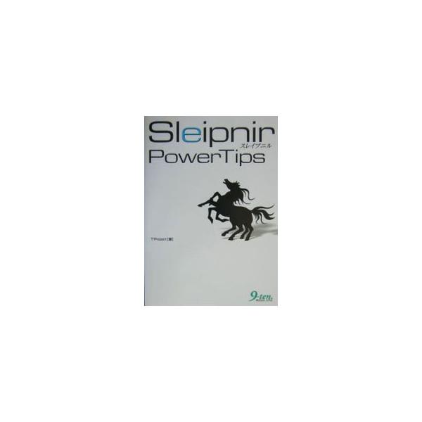 多機能でカスタマイズ性が高いＷｅｂブラウザ「Ｓｌｅｉｐｎｉｒ」のＴｉｐｓ集。ＩＥを使ったことがあり、もっと効率的にインターネットで情報を探したい人、Ｓｌｅｉｐｎｉｒを使っていて、さらに便利に使いたい人に最適。■カテゴリ：中古本■ジャンル：女...