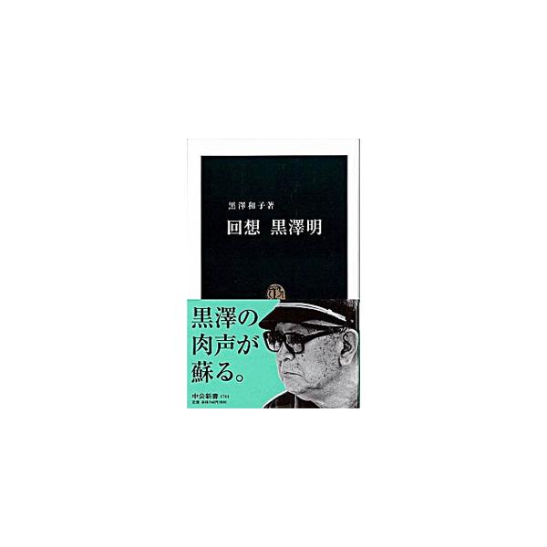 父の愛に育まれ、やがて映画界へ飛び込み、晩年の父に寄り添い続けた娘だから書ける、素顔の黒沢明。■カテゴリ：中古本■ジャンル：女性・生活・コンピュータ 映画■出版社：中央公論新社■出版社シリーズ：■本のサイズ：新書■発売日：2004/08/0...