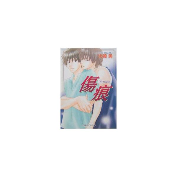 ■カテゴリ：中古本■ジャンル：文芸 ボーイズラブ■出版社：プランタン出版■出版社シリーズ：Ｌａｐｉｓ　ｃｕｒｉｏ■本のサイズ：文庫■発売日：2004/09/10■カナ：キズアト ヒザキユウ
