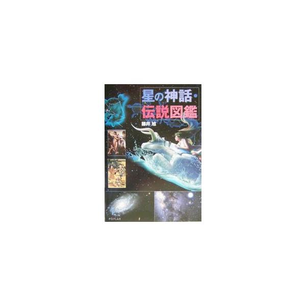 昔の人々は、星の誕生したわけや宇宙の存在について、さまざまな伝説や神話を語り伝えてきた。星空にまつわる「宇宙の不思議物語」を紹介しながら、現代天文学が明らかにしつつある新しい宇宙の姿も楽しめるガイド。ルビ付き。■カテゴリ：中古本■ジャンル：...