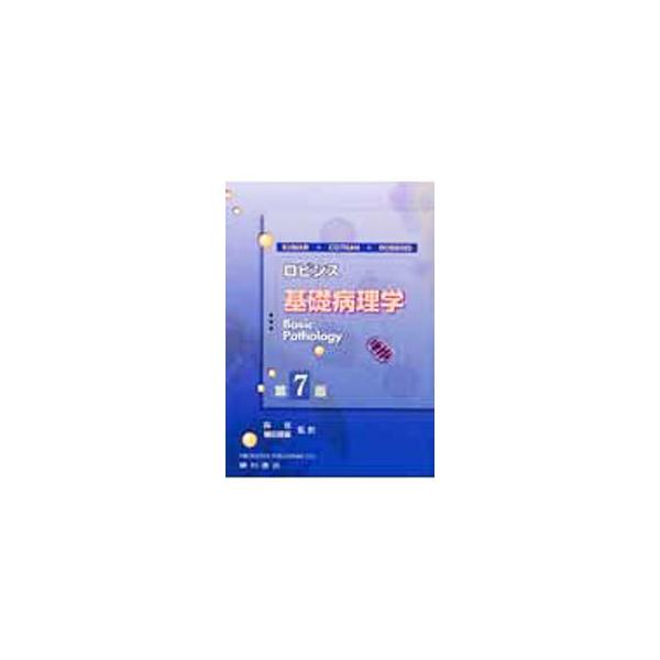 病理学の核心について、バランスの取れた、具体的かつ最新の知見を提供する代表的教科書の翻訳。学生教育のみでなく、現場の医師にも参考となる内容。９９年刊に次ぐ第７版。■カテゴリ：中古本■ジャンル：スポーツ・健康・医療 医療■出版社：広川書店■出...