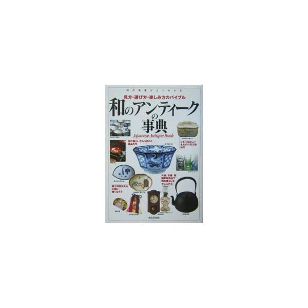 今の暮らしに欲しいのは、和の安らぎ。染付のうつわや色絵の食器、漆器や和ガラスコップなど「食卓の骨董」と、灯台やランプ、古裂、櫛や人形等の小物など「生活の骨董」に分け、和のアンティークの見方・選び方などを紹介。■カテゴリ：中古本■ジャンル：女...