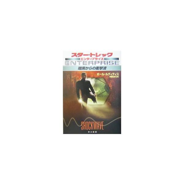 ■カテゴリ：中古本■ジャンル：文芸 小説一般■出版社：早川書房■出版社シリーズ：ハヤカワ文庫　ＳＦ■本のサイズ：文庫■発売日：2004/09/15■カナ：アンコクカラノショウゲキハスタートレックエンタープライズ ポールルディティス