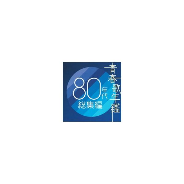 次から次へとカラオケで歌えてしまう80年代の名曲の数々が、CD2枚にわたって全37曲!!　聴いているうちにしばし“のど自慢”状態に……。時代の変化とでもいうべきか、現代の楽曲と比べると、圧倒的に緩やかなテンポの曲が多いことにも驚かされる。★...