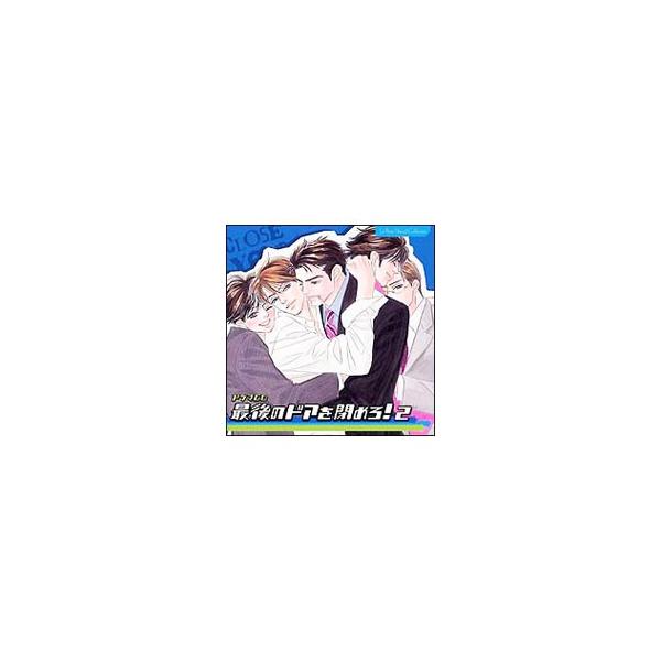 山田ユギのボーイズラブ・コミック『最後のドアを閉めろ!』のドラマCD。永井、本多、斉藤というイケメンなサラリーマン3人の恋の鞘当てバトルは、いったいどんな結末を迎えるのか？■カテゴリ：中古CD■アーティスト：ボーイズラブ■ジャンル：サウンド...