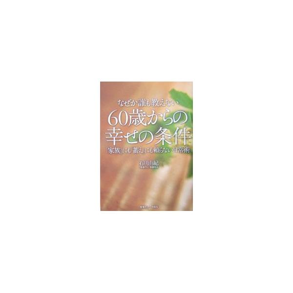 世代によって、豊かさの「中身」も「作り方」も変わるのです。家計・住居・介護・医療・防犯…。１５年にわたり単身シニアを応援する活動を続け、切実な悩みの解決策を編み出してきた著者だけが語れる８４の実践例。■カテゴリ：中古本■ジャンル：政治・経済...