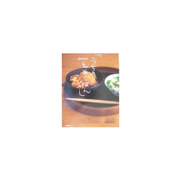 玄米ご飯＋肉や魚のメインのおかず＋野菜たっぷりサブおかずで構成された、玄米を基本としたレシピを紹介する。毎日のごはんづくりがラクになるよう、常備菜や自家製合わせ調味料も活用する。■カテゴリ：中古本■ジャンル：料理・趣味・児童 料理・食品その...