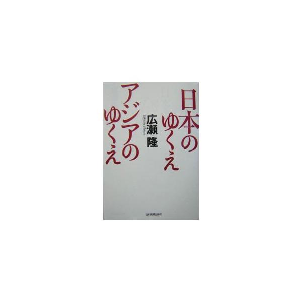 中国そして日本に何が起こっているか？　世界はアメリカを切り捨て、アジア・ヨーロッパにシフトした！　狂牛病・異常気象・年金・食料自給率低下のメカニズムを解明する。■カテゴリ：中古本■ジャンル：政治・経済・法律 社会その他■出版社：日本実業出版...