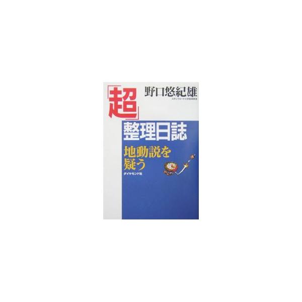 「疑うこと」を忘れた日本人へ。見慣れた視点をずらすと、真実が見える。世界一豊かな国、日本が失ったものは？　『週刊ダイヤモンド』２００３年４月〜２００４年４月連載分に大幅加筆。■カテゴリ：中古本■ジャンル：政治・経済・法律 社会その他■出版社...