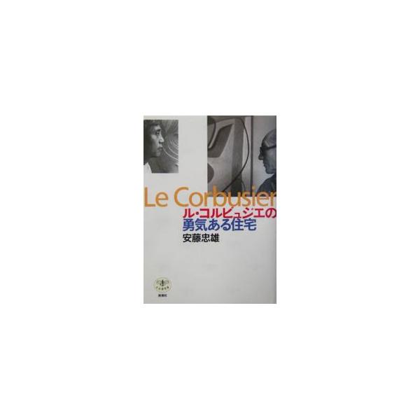 処女作「ファレ邸」、代表作「サヴォワ邸」、カプ・マルタンの休暇小屋…。住宅にこそ、ル・コルビュジエのすべてがつまっている−。敬愛する巨匠の仕事を読み解き、モノをつくるとは何かを明らかにするスリリングな建築談義。■カテゴリ：中古本■ジャンル：...