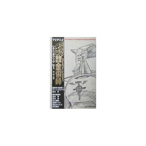 ■カテゴリ：中古本■ジャンル：料理・趣味・児童 詩歌・和歌・俳句■出版社：スクウェア・エニックス■出版社シリーズ：■本のサイズ：単行本■発売日：2004/10/01■カナ：テレビアニメハガネノレンキンジュツシシナリオブック ミズシマセイジ