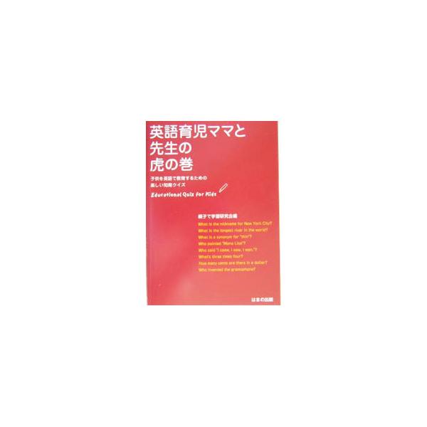 知的能力を伸ばすための英語の語りかけ集。地理、言葉、文化、社会、歴史、算数、科学をテーマに、英語の表現が覚えられる問題を多数紹介。クイズを楽しみながらお母さんも先生も一緒にレベルアップ！■カテゴリ：中古本■ジャンル：産業・学術・歴史 英語■...