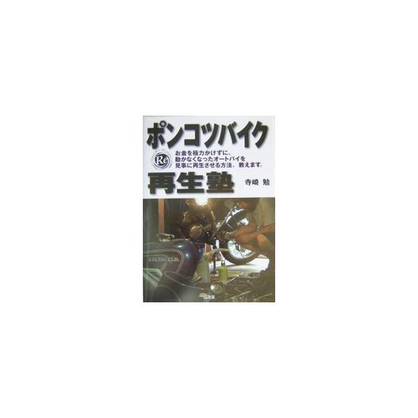 打ち棄てられ、土に還るまでの運命かと思われたバイクに、再び生命の炎が宿る。お金を湯水のごとく注ぎ込んだレストアとは対極に位置する、寺崎流「愛」と「リサイクル」のバイクレストア術を紹介。■カテゴリ：中古本■ジャンル：産業・学術・歴史 機械・金...